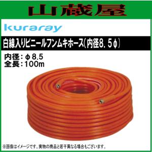 クラレ 白線入りビニルフンムキホースφ8.5mmX100m/[動噴用スプレーホース] :kurare-funmuki-hose-85-100 ...
