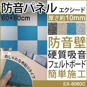 防音壁 吸音 フェルトボード 騒音対策 Felmenon 45度カット 布貼りタイプ 約60×80cm 1枚単品 フェルメノン エクシード ...