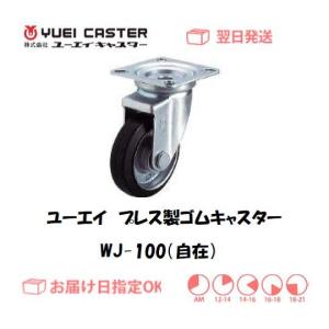 キャスター ユーエイ プレス製ゴムキャスター Jシリーズ WJ-100（自在）軽・中荷重用 :wj100:溶接用品の専門店 溶接市場 - 通販 ...