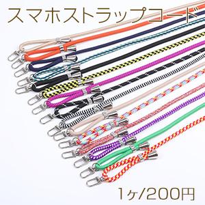 スマホストラップコード 0.6×160cm 全112色 No.61-80 : ビーズ スマホストラップコード 0.6×160cm 全112色 No.61-80 : ビーズ