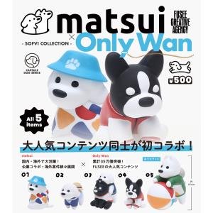 matsui × OnlyWan -SOFVI COLLECTION- [全5種セット (フルコンプ)] - 最安値・価格比較 - Yahoo!ショッピング