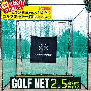 【ZERO HOUSE】ゴルフ練習ネット 2.5M×2.5M×2.5M 大型 ゴルフ練習用ネット ゴルフ用ネット ゴルフ練習 練習用ネット ゴルフ ネット :GN-2-5Y:ZERO ...