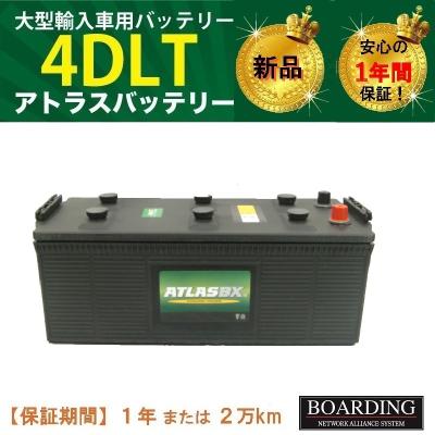 アトラス ATLASBX 農業機械＆トラック用 4DLT 自動車用バッテリー - 最安値・価格比較 - Yahoo!ショッピング｜口コミ・評判からも探せる
