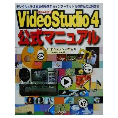 VideoStudio 4公式マニュアル デジタルビデオ編集の基本からインターネットでの作品の公開まで 御手洗毅／著 ユーリードシステムズ ...