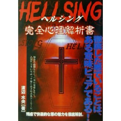 ヘルシング完全心理解析書 渡辺水央／著 少年コミック（中高生・一般）その他 - 最安値・価格比較 - Yahoo!ショッピング｜口コミ・評判からも探せる