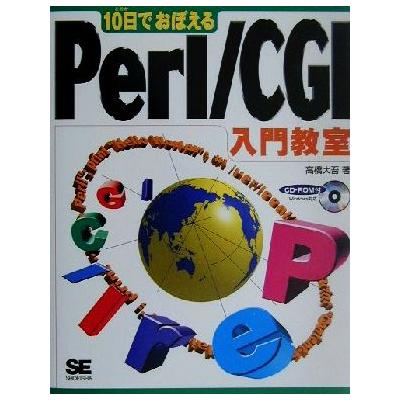 10日でおぼえるPerl／CGI入門教室 （10日でおぼえる） 高橋大吾／著 ホームページ作成の本 - 最安値・価格比較 - Yahoo!ショッピング｜口コミ・評判からも探せる
