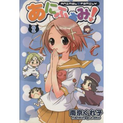 あにふぁみ！ 2 （ZERO－SUM COMICS） 南京 ぐれ子 著 スタジオDNA IDコミックス - 最安値・価格比較 - Yahoo!ショッピング｜口コミ・評判からも探せる