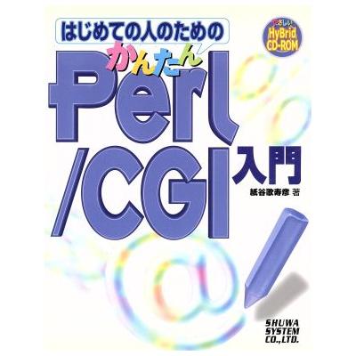 はじめての人のためのかんたんPerl／CGI入門 （はじめての人のための） 紙谷歌寿彦／著 ホームページ作成の本 - 最安値・価格比較 - Yahoo!ショッピング｜口コミ・評判からも探せる