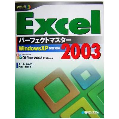 Excel2003パーフェクトマスター Office 2003完全対応版 （Perfect master 68） チーム・エムツー／著 大政雅恵／著 EXCELの本 - 最安値・価格比較 ...