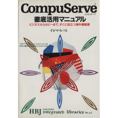 CompuServe徹底活用マニュアル ビジネスからホビーまで、すぐに役立つ海外情報源 （HBJ integrated libraries ...