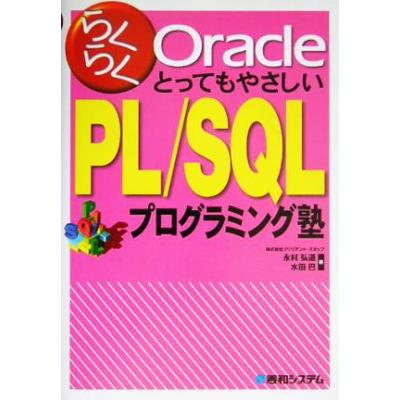 らくらくOracleとってもやさしいPL／SQLプログラミング塾 （らくらくOracleとってもやさしい） 永村弘道／著 水田巴／著 ネットワークシステムの本 - 最安値・価格比較 ...