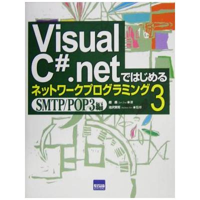 Visual C＃．netではじめるネットワークプログラミング 3 趙森／著 工学全般の本 - 最安値・価格比較 - Yahoo!ショッピング｜口コミ・評判からも探せる