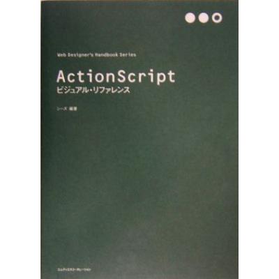 ActionScriptビジュアル・リファレンス （Web designer’s handbook series） シーズ／編著 ホームページ ...