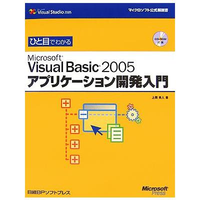 ひと目でわかるMicrosoft Visual Basic 2005アプリケーション開発入門 （マイクロソフト公式解説書） 上岡勇人／著 VISUAL BASICの本 - 最安値・価格比較 ...