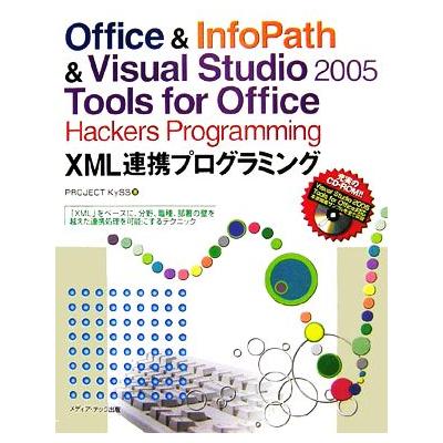 Office ＆ InfoPath ＆ Visual Studio 2005 Tools for Office Hackers Programming XML連携プログラミング 「XML」を ...