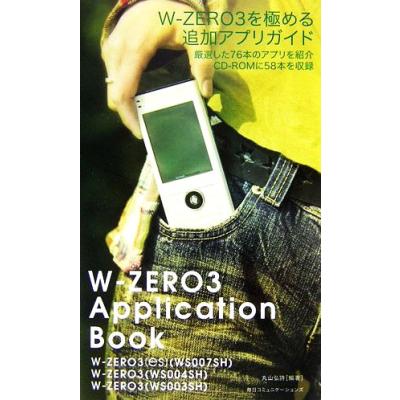 W－ZERO3 Application Book W－ZERO3〈es〉（WS007SH） W－ZERO3（WS004SH） W－ZERO3（WS003SH） W－ZERO3を極める追加アプリ ...