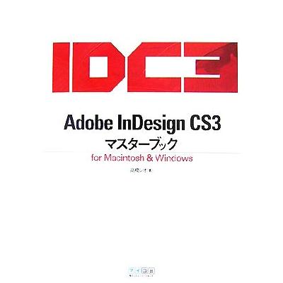 Adobe InDesign CS3マスターブック for Macintosh ＆ Windows 高橋レオ／著 DTP、フォントの本 - 最安値・価格比較 - Yahoo!ショッピング ...