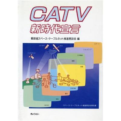 CATV新時代宣言 郵政省スペース・ケーブルネット推進懇談会／編 画像信号処理の本 - 最安値・価格比較 - Yahoo!ショッピング｜口コミ ...