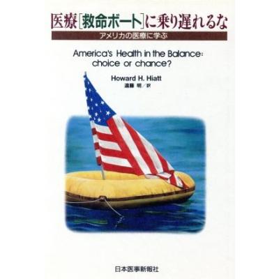 医療〈救命ボート〉に乗り遅れるな アメリカの医療に学ぶ Howard H．Hiatt／著 遠藤明／訳 医療法規、制度の本 - 最安値・価格比較 ...