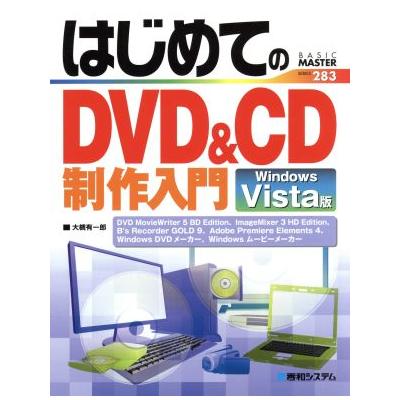 はじめてのDVD＆CD制作入門 Windows Vista版 （BASIC MASTER SERIES 283） 大槻有一郎／著 パソコン一般の本その他 - 最安値・価格比較 - Yahoo ...