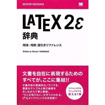 LaTeX2e辞典 用法・用例・逆引きリファレンス （DESKTOP REFERENCE） 吉永徹美／著 コンピュータ言語の本その他 - 最安値・価格比較 - Yahoo!ショッピング｜口コミ ...
