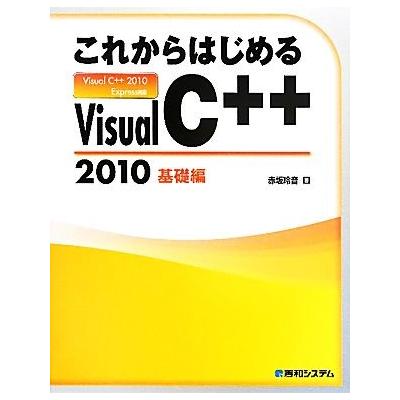 これからはじめるVisual C＋＋ 2010 基礎編 （これからはじめる） 赤坂玲音／著 Visual C++の本 - 最安値・価格比較 - Yahoo!ショッピング｜口コミ・評判からも探せる