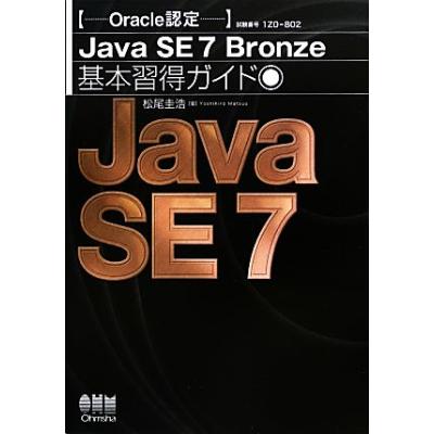 Oracle認定Java SE7 Bronze基本習得ガイド （LICENSE BOOKS） 松尾圭浩／著 JAVAの本 - 最安値・価格比較 - Yahoo!ショッピング｜口コミ・評判からも探せる