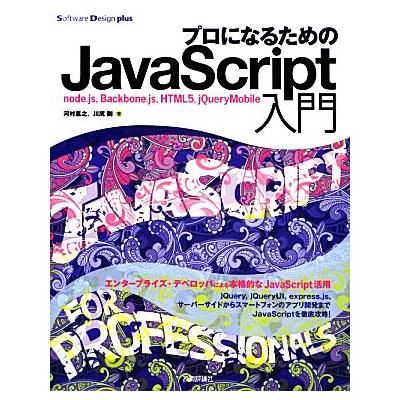 プロになるためのJavaScript入門 node．js，Backbone．js，HTML5，jQueryMobile （Software Design plusシリーズ） 河村嘉之／著 川尻 ...