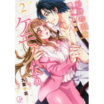 勤務時間外、隣人の上司はケモノになる。 2 （Clair TLcomics） 九重千花／著 少女コミック（中高生、一般）その他 - 最安値・価格比較 - Yahoo!ショッピング｜口コミ・評判 ...