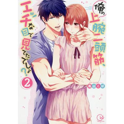 俺の上腕二頭筋、エッチな目で見てたでしょ？ 2 （Clair TLcomics） 高山こば／著 少女コミック（中高生、一般）その他 - 最安値・価格比較 - Yahoo!ショッピング｜口コミ ...