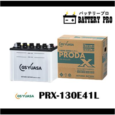 GSユアサ GS YUASA PRODA X（プローダX） 業務用車用 PRX-130E41L 自動車用バッテリー - 最安値・価格比較 - Yahoo!ショッピング｜口コミ・評判からも探せる