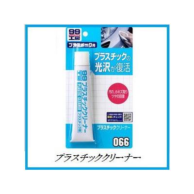 ソフト99 SOFT99 プラスチッククリーナー 50g 自動車 外装用クリーナー - 最安値・価格比較 - Yahoo!ショッピング｜口コミ・評判からも探せる
