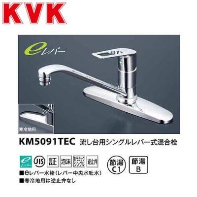KVK 流し台用シングルレバー式混合栓（eレバー） KM5091TEC キッチン蛇口、水栓 - 最安値・価格比較 - Yahoo!ショッピング｜口コミ・評判からも探せる