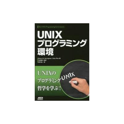 UNIXプログラミング環境 Brian W．Kernighan／著 Rob Pike／著 石田晴久／監訳 野中浩一／訳 UNIXの本 - 最 ...