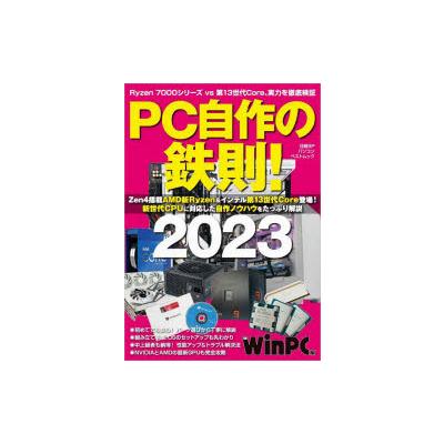 PC自作の鉄則！ 2023 （日経BPパソコンベストムック） 日経WinPC／編 周辺機器、記憶装置の本 - 最安値・価格比較 - Yahoo!ショッピング｜口コミ・評判からも探せる