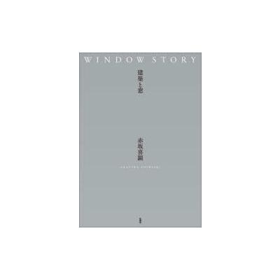 WINDOW STORY 建築と窓 赤坂喜顕／著 建築史、建築様式の本 - 最安値・価格比較 - Yahoo!ショッピング｜口コミ・評判からも探せる