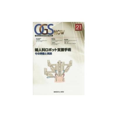 OGS NOW Obstetric and Gynecologic Surgery 21 （OGS NOW 21） 平松祐司／編集委員 小西 ...