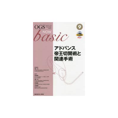 OGS NOW basic Obstetric and Gynecologic Surgery 9 平松祐司／編集委員 竹田省／編集委員 万代昌紀／編集委員 小林裕明／編集委員 産婦人科学の本 ...