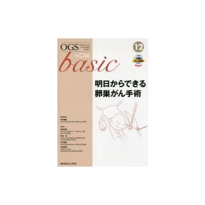 OGS NOW basic Obstetric and Gynecologic Surgery 12 平松祐司／編集委員 竹田省／編集委員 万代昌紀／編集委員 小林裕明／編集委員 産婦人科学の ...