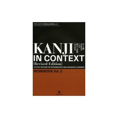 KANJI IN CONTEXT 中・上級学習者のための漢字と語彙 WORKBOOK Vol．2 （WORK BOOK 2） （改訂新版） アメリカ・カナダ大学連合日本研究センター／〔編 ...