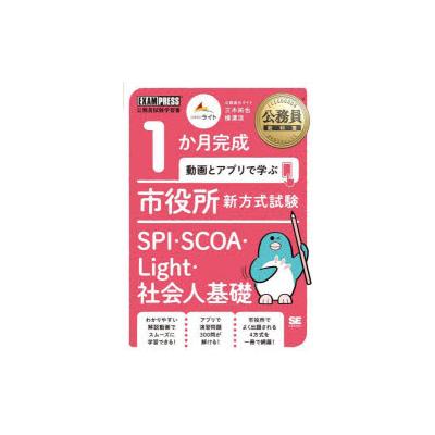 1か月完成動画とアプリで学ぶ市役所新方式試験 SPI・SCOA・Light・社会人基礎 （公務員教科書） 三木拓也／著 横溝涼／著 就職関連の本その他 - 最安値・価格比較 - Yahoo ...