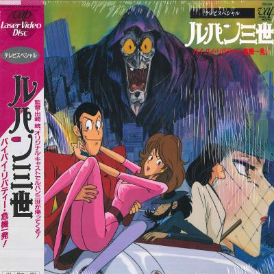 LASERDISC Hiroshi Miyagawa Lupin The 3rd Bye Bye Liberty 70104 VAP VIDEO Japan/00500 - 最安値・価格比較 ...