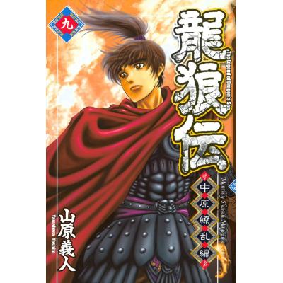 龍狼伝 中原繚乱編 9 （KCGM） 山原 義人 著 講談社 月刊マガジンコミックス - 最安値・価格比較 - Yahoo!ショッピング ...