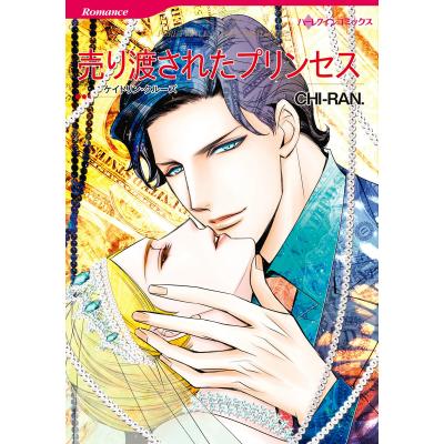 売り渡されたプリンセス （ハーレクインコミックス チ3－01 Romance R－291） ケイトリン・クルーズ／原作 CHI‐RAN．／著 ハーレクイン社 ハーレクインコミックス - 最安値 ...
