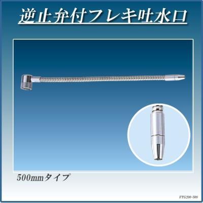 水生活製作所 逆止弁付フレキ吐水口 FTG200-500 浄水器部品、アクセサリー - 最安値・価格比較 - Yahoo!ショッピング｜口コミ ...