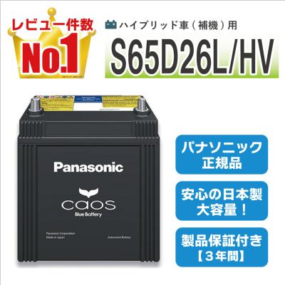 Panasonic Panasonic Caos Blue Battery ハイブリッド車（補機）用 N-S65D26L/HV カオス 自動車用バッテリー - 最安値・価格比較 - Yahoo ...