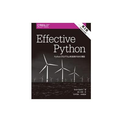 Effective Python Pythonプログラムを改良する90項目 （第2版） Brett Slatkin／著 黒川利明／訳 石本敦夫 ...