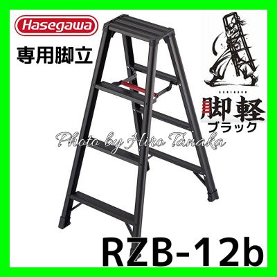 脚軽 ブラック (専用脚立) RZB-12b - 最安値・価格比較 - Yahoo!ショッピング｜口コミ・評判からも探せる