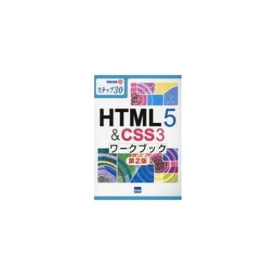 HTML5 ＆ CSS3ワークブック ステップ30 （情報演習 35） （第2版） 相澤裕介／著 ホームページ作成の本 - 最安値・価格比較 - Yahoo!ショッピング｜口コミ・評判からも探せる