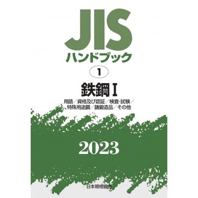JISハンドブック 鉄鋼 2023－1 日本規格協会／編 品質管理（QC等）標準規格（JIS等）の本 - 最安値・価格比較 - Yahoo ...